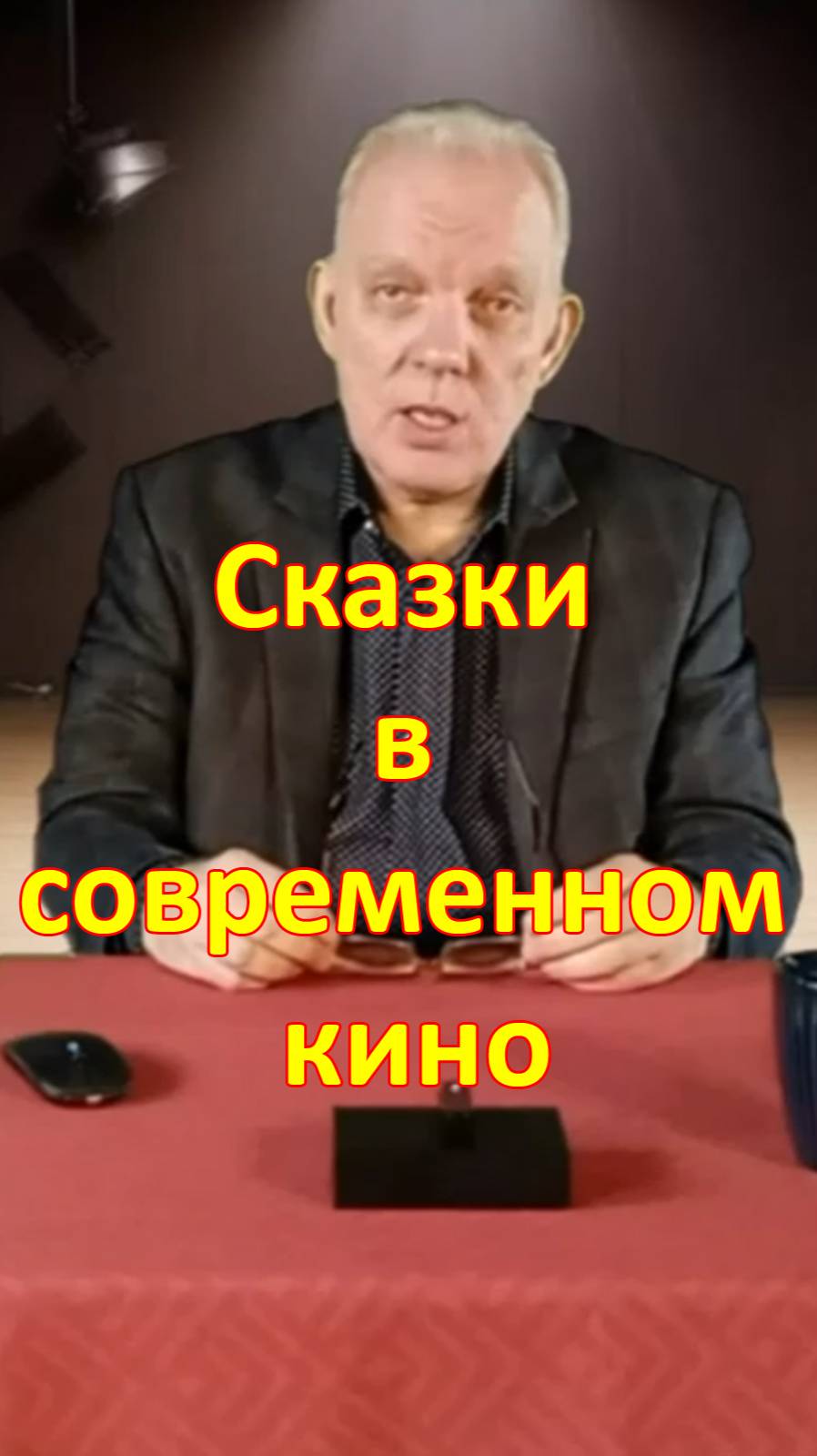 Сказки в современном кино