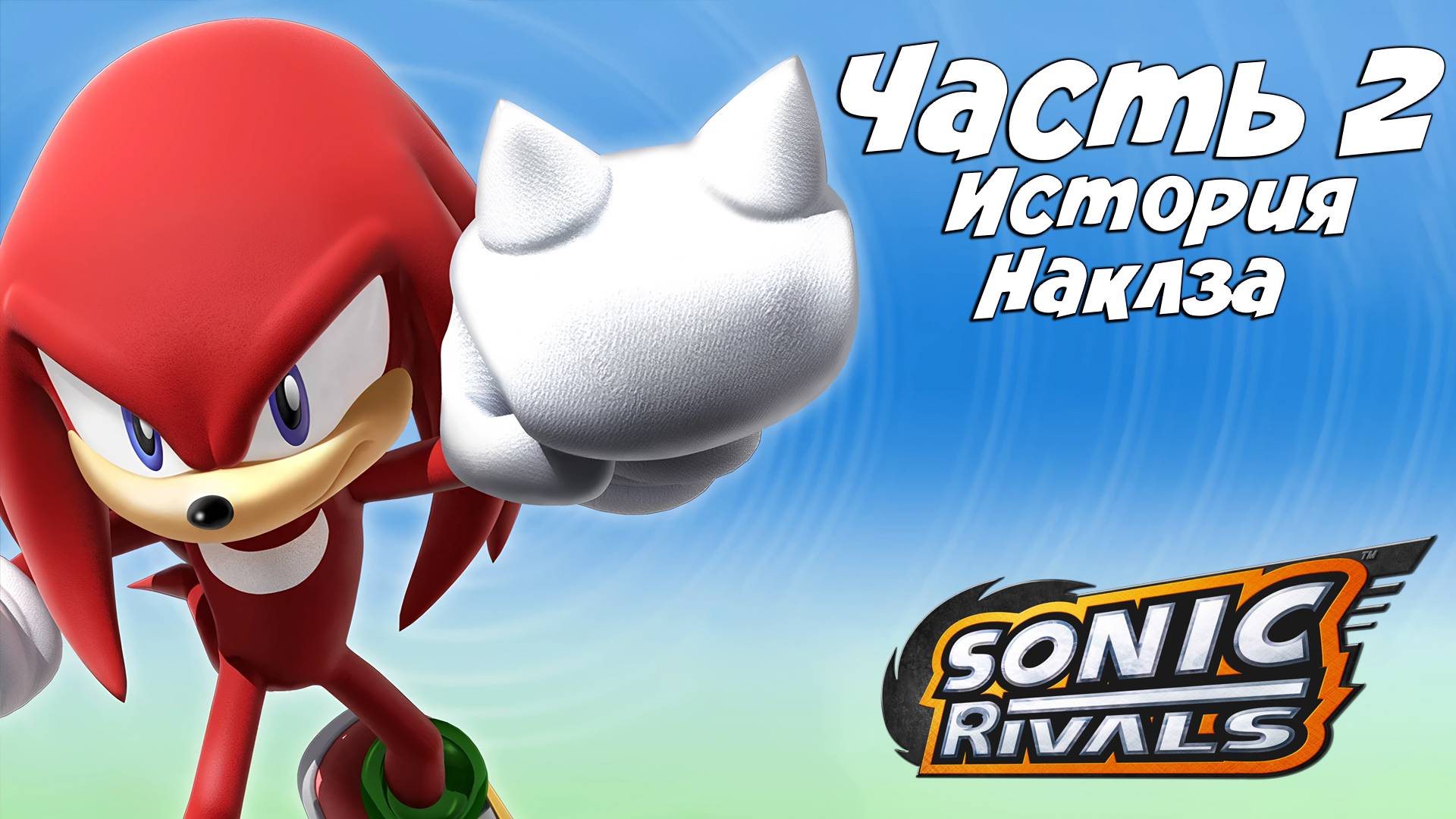 Прохождение Sonic Rivals — Часть 2 ➤ История Наклза