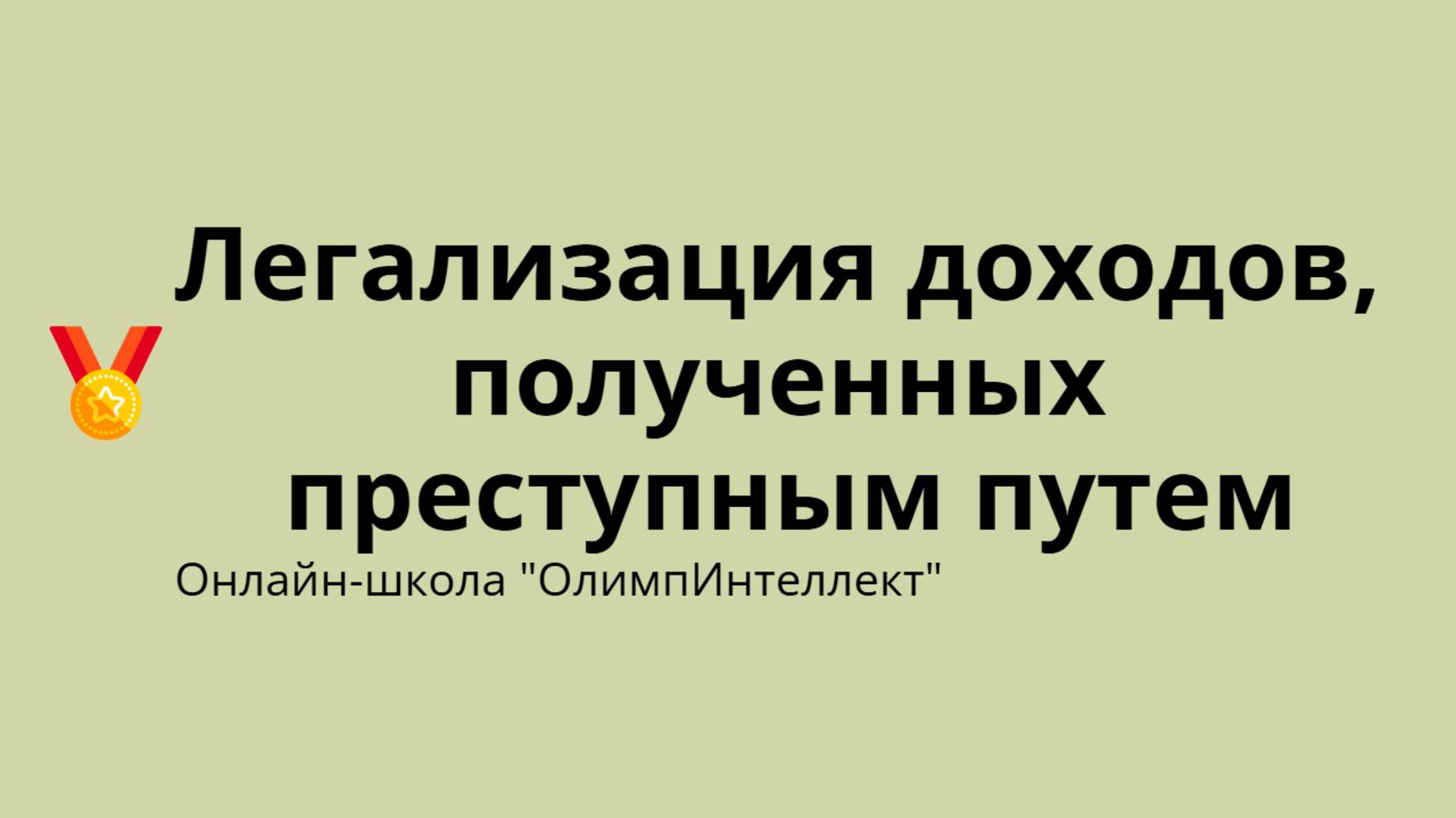 Легализация доходов, полученных преступным путем