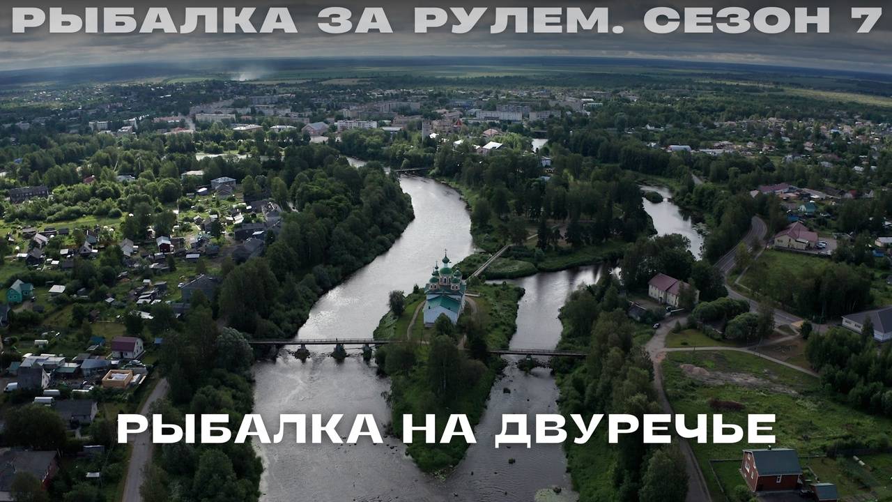 Рыбалка на двуречье. Рыбалка за рулем 7