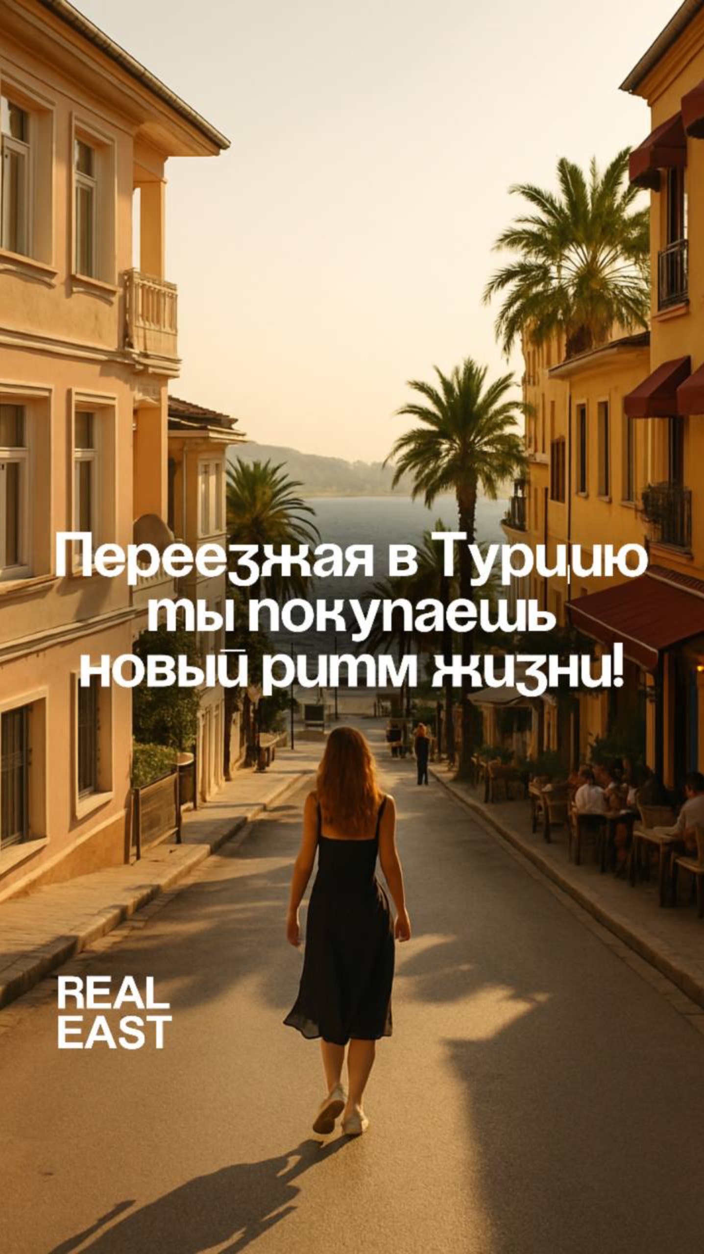 Переехал в Турцию — и многое изменилось.