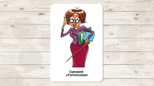 8. Сценарий "Учительница". МАК "Сценарии и запреты". Автор - Ольга Климова