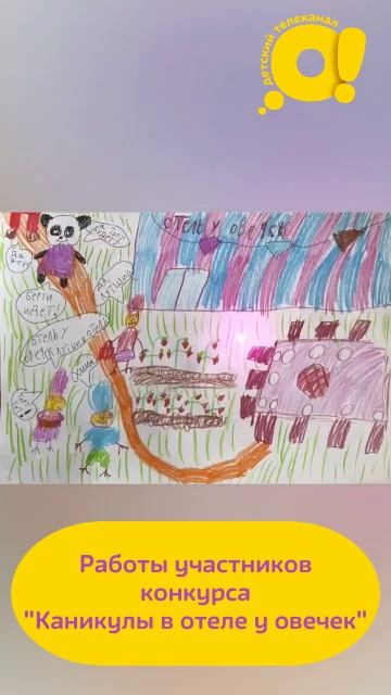 Участвуй в конкурсе на сайте: https://www.kanal-o.ru/ovechki