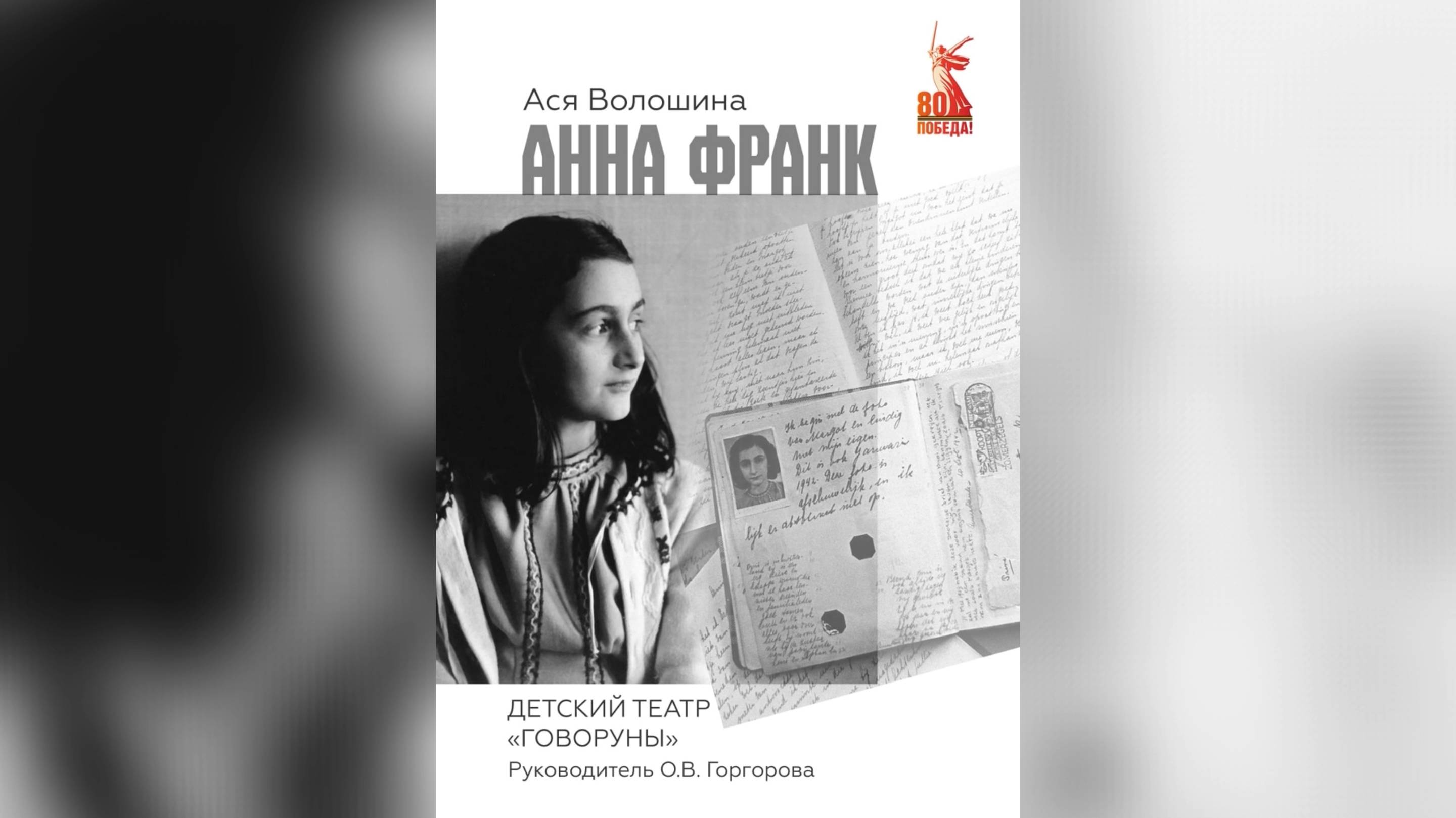 Спектакль "Анна Франк" по мотивам пьесы А.Волошиной сыгран детским театром "Говоруны" МОУДО "ЦДОД"