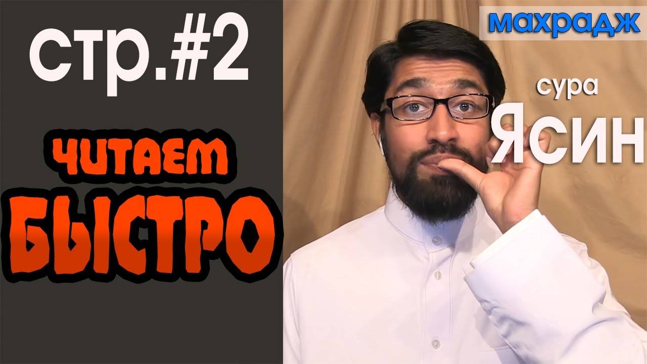 Обучение Корану | Сура 36: «Ясин» (سورة يس), стр 2 | Surah Yasin, page 2 (быстро)