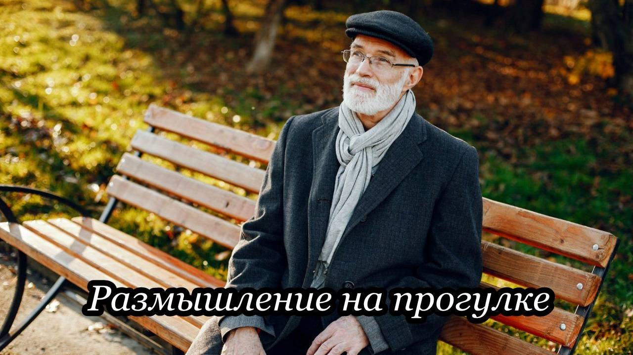 Размышление на прогулке