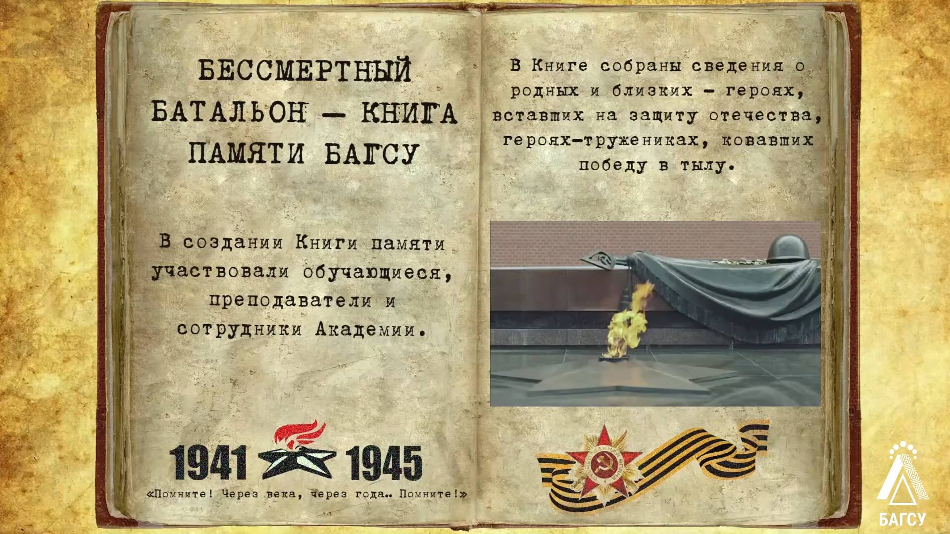 Бессмертный батальон. Книга памяти БАГСУ при Главе Республики Башкортостан