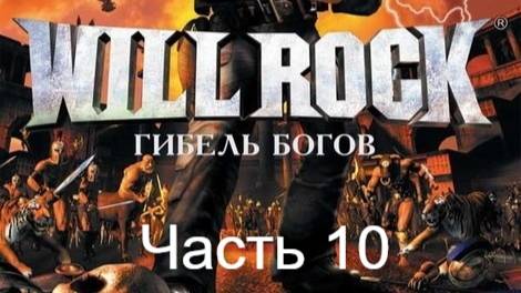 WillRock. Прохождение.  Часть 10