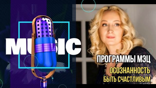 Счастье с Программами МЭЦ