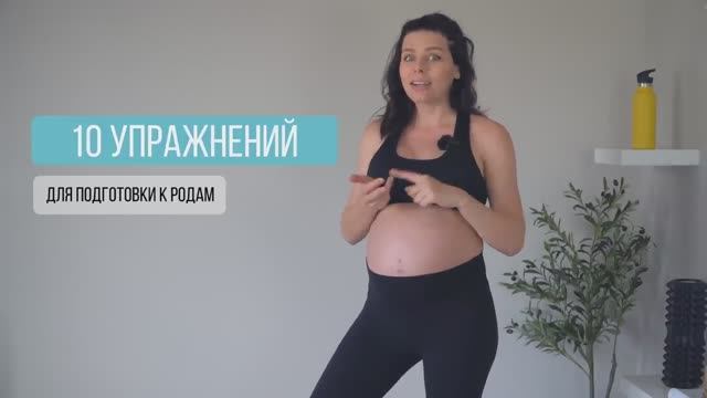 10 Упражнений для ПОДГОТОВКИ к РОДАМ! Фитнес для Беременных