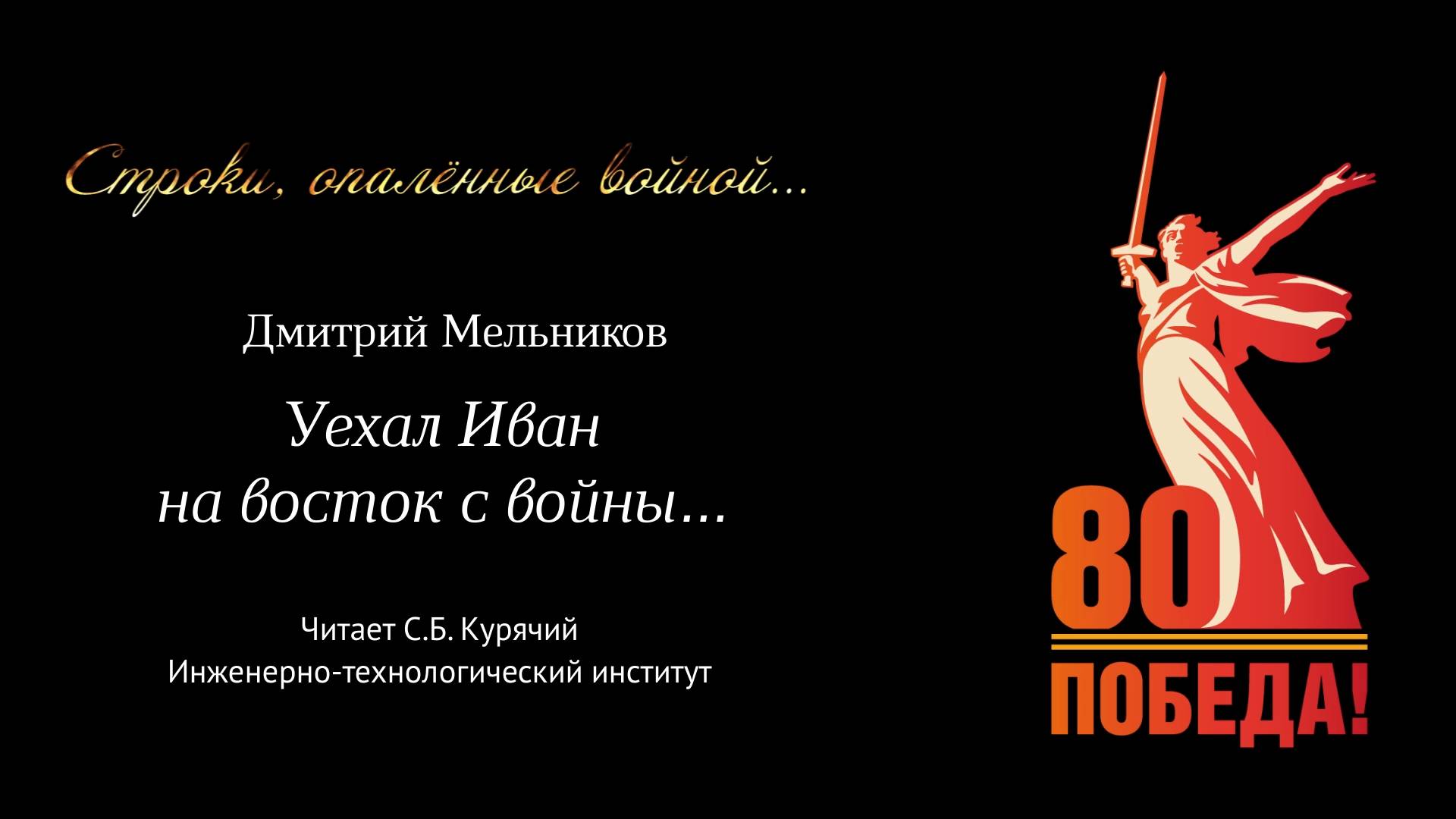 Уехал Иван на восток с войны... #СтрокиОпалённыеВойной, #ИТИ, #ХГУ