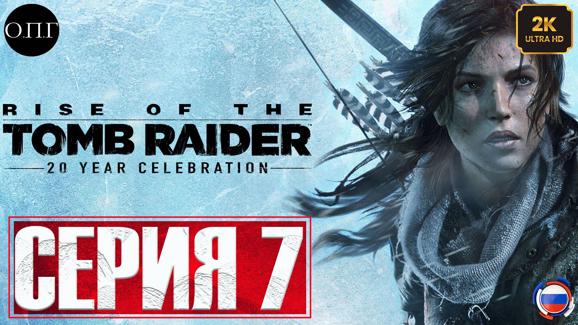 Rise of the Tomb Raider - Серия 7 - Идем через Советскую базу -