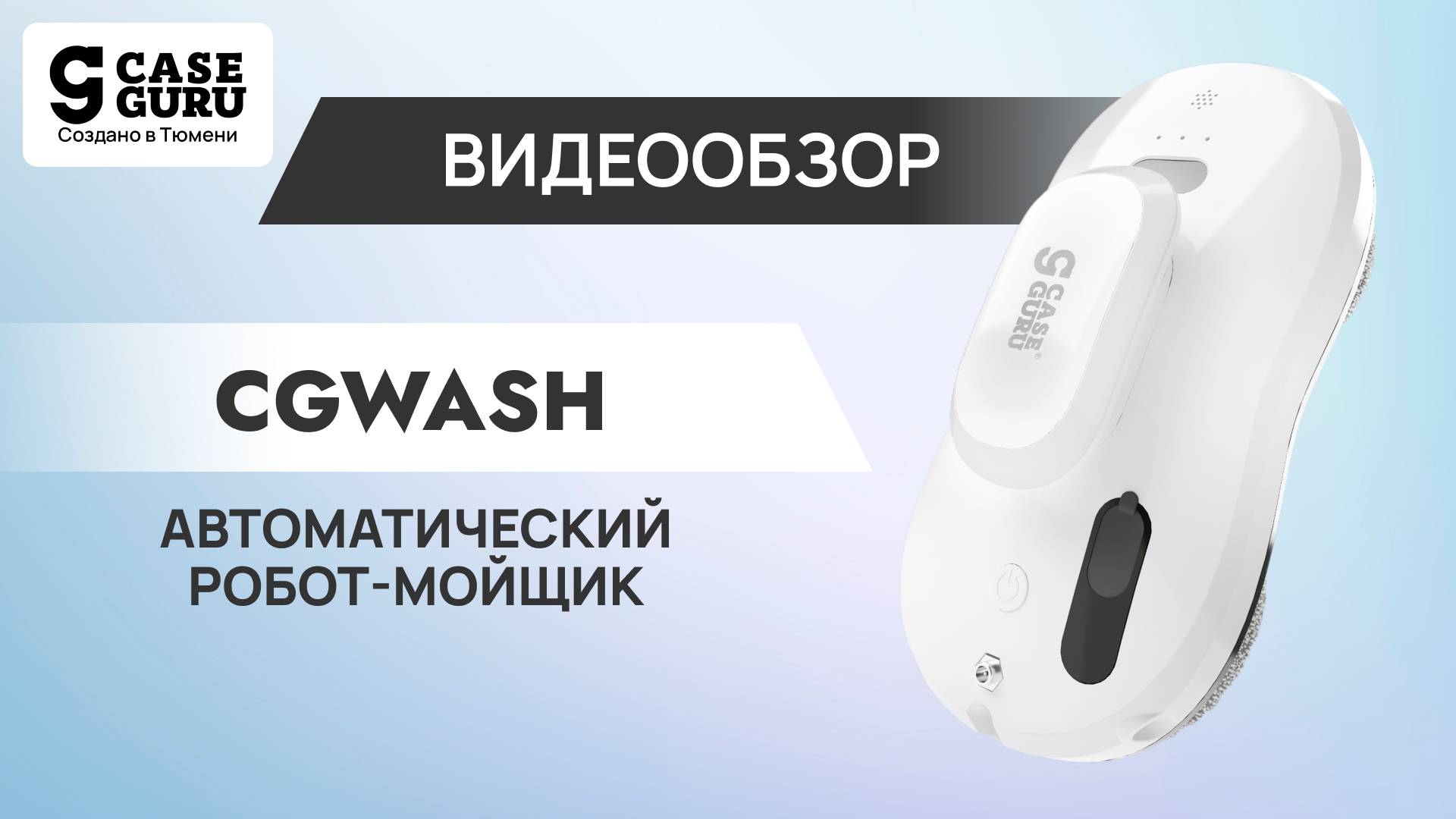 Автоматический робот-мойщик окон CGWash