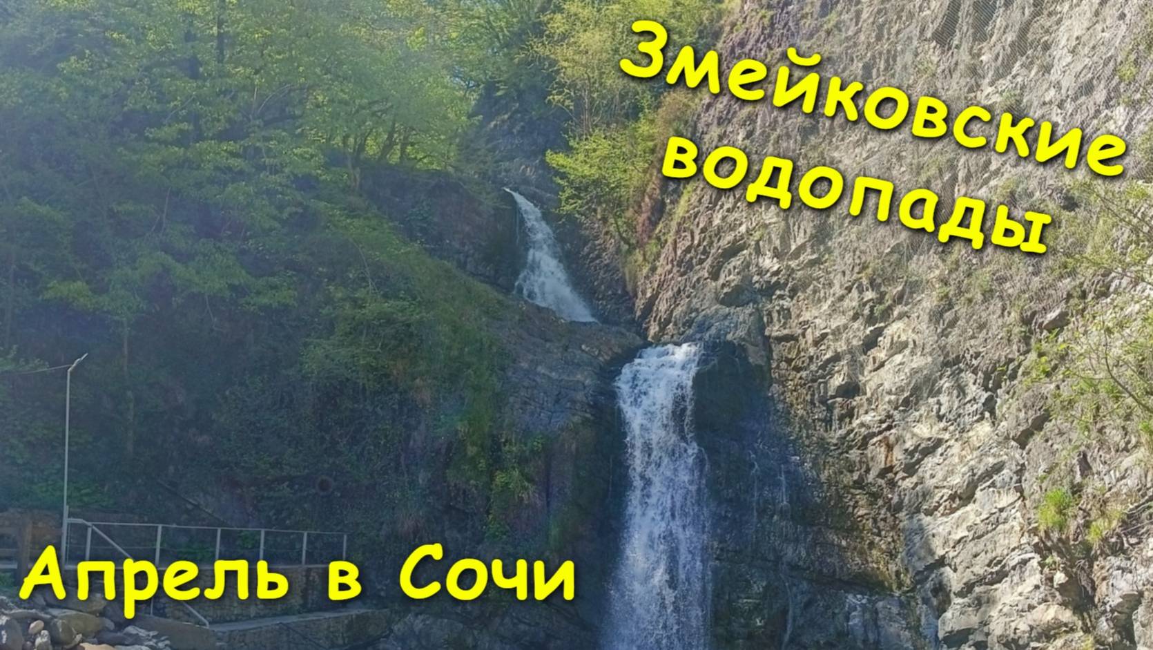 Змейковские водопады🏞 / Апрель в Сочи☀