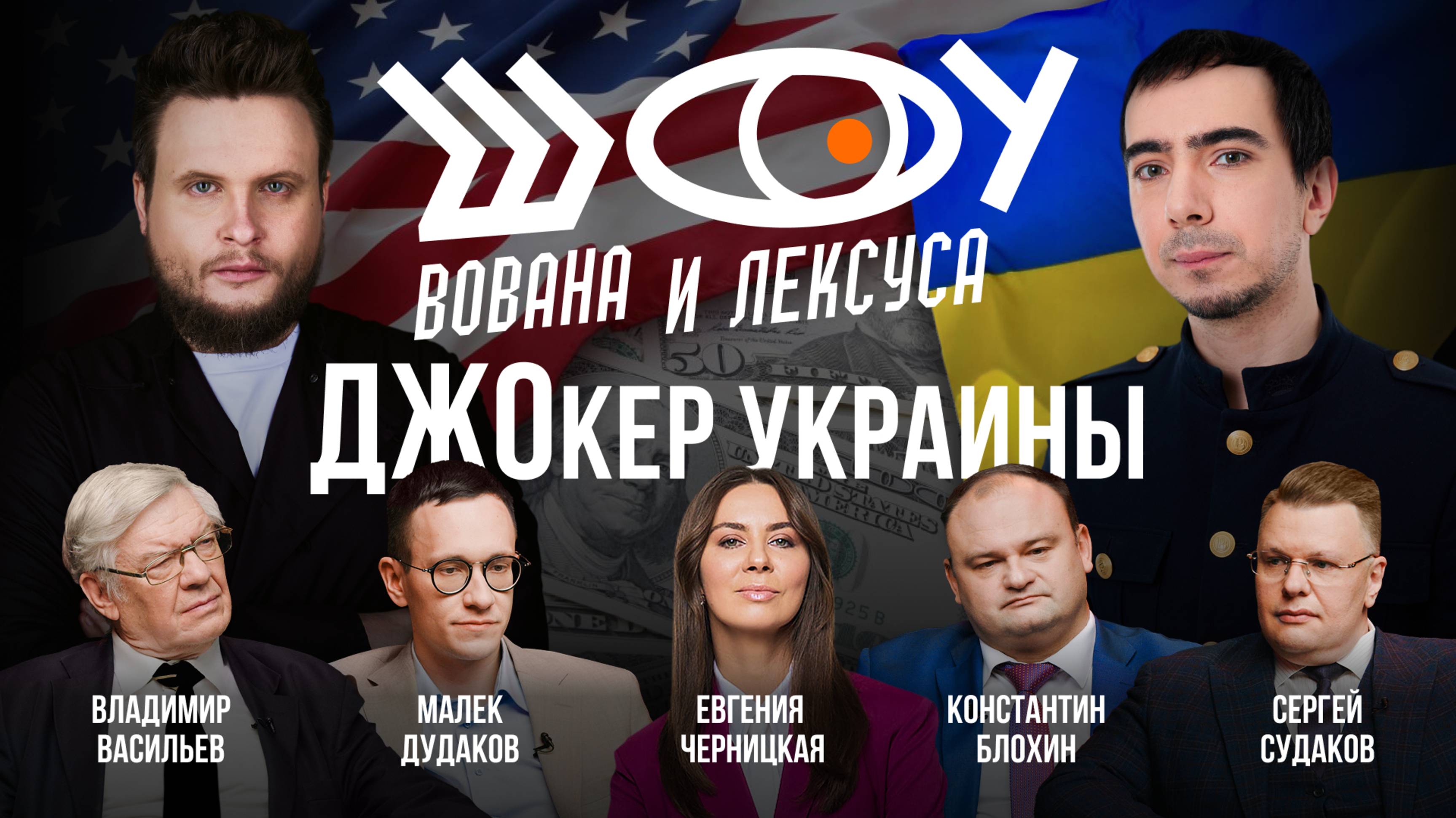 ДЖОкер Украины / Дудаков, Судаков, Блохин, Васильев, Черницкая / Шоу Вована и Лексуса
