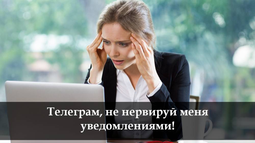 Как отключить звук сообщений в ТГ