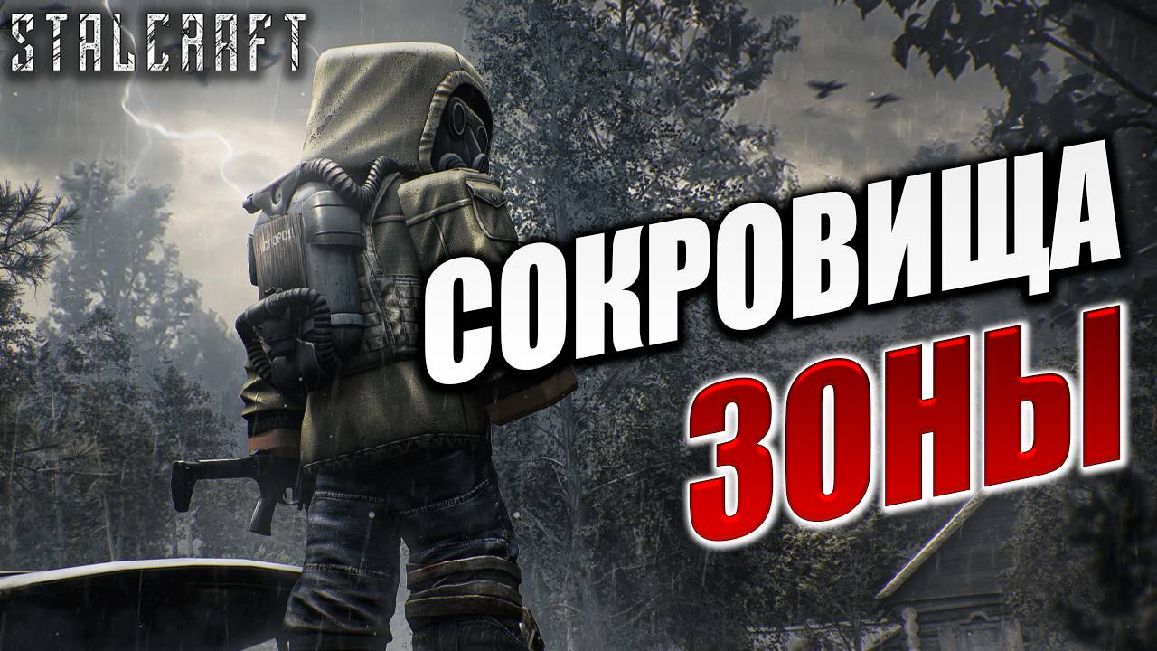 СОКРОВИЩА ЗОНЫ | Сталкер | Сталкрафт / STALCRAFT | #14