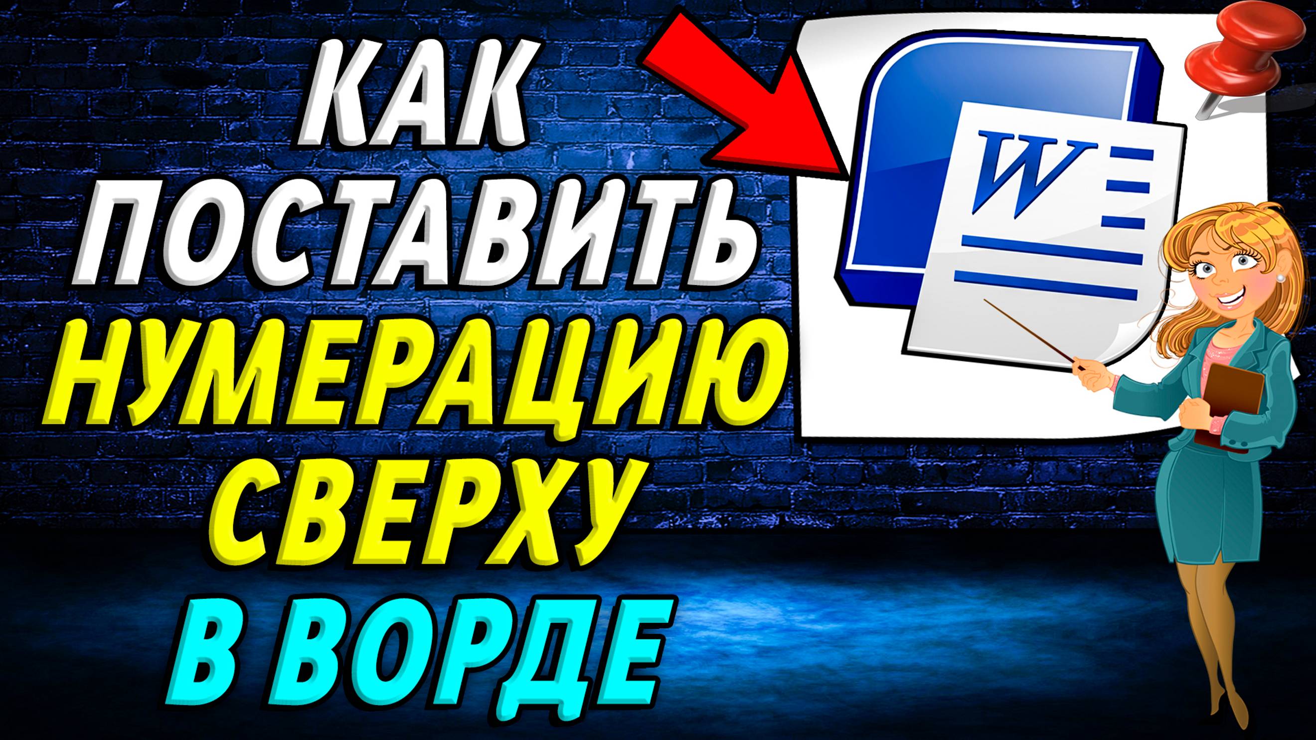 Как поставить нумерацию в ворде сверху