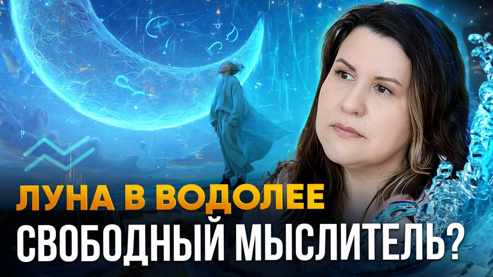 Луна в Водолее. Луна в знаке зодиака Водолей по ведической астрологии