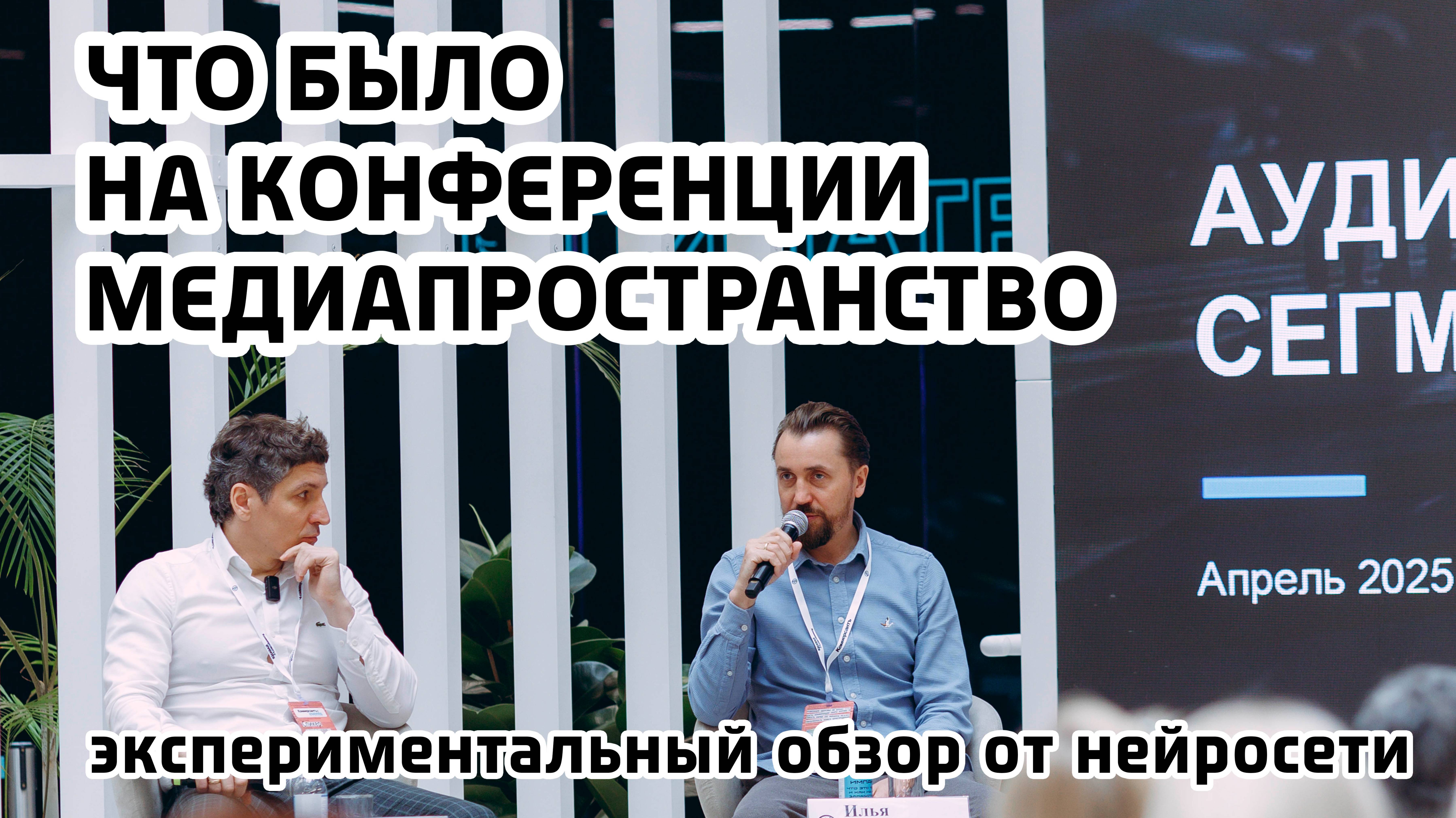 Обзор конференции Медиапространство от нейросети