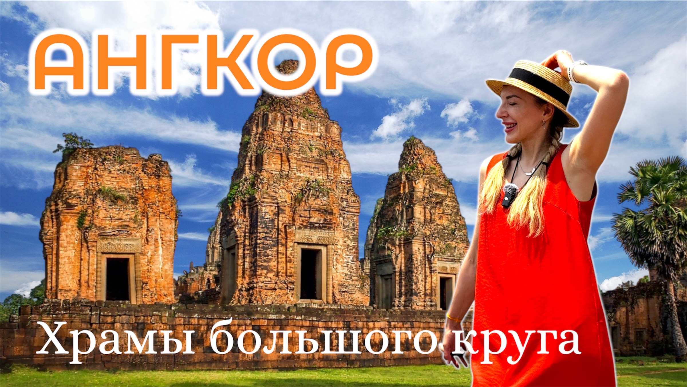 АНГКОР. Храмы Большого Круга