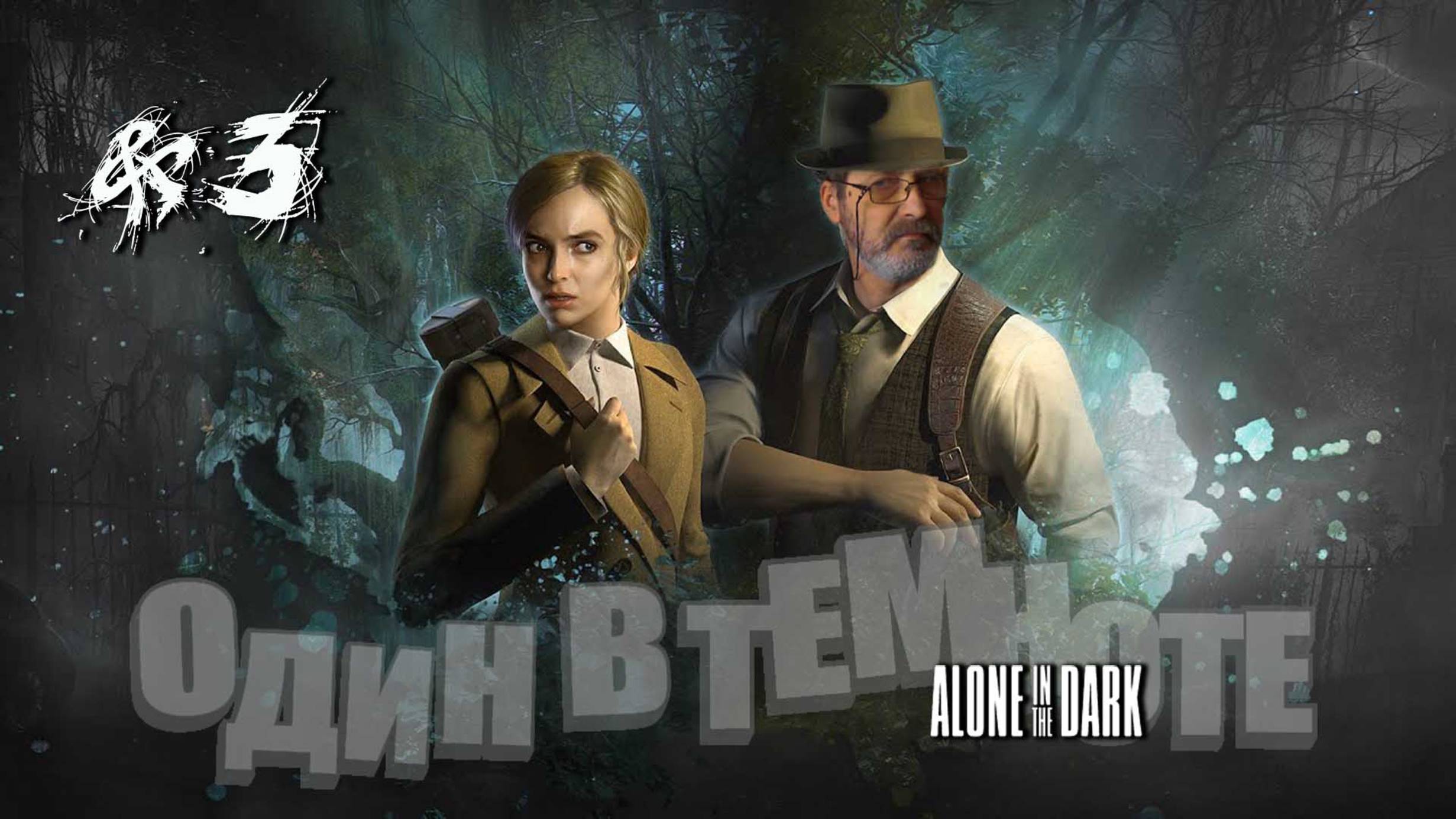 Alone in the Dark#один в темноте#3