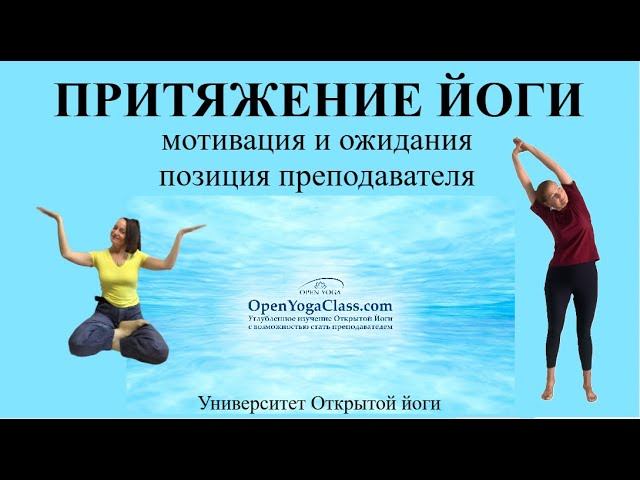 Притяжение йоги. Интервью с преподавателем йоги.