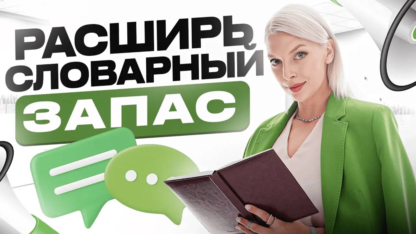 Как развиваем память и расширить словарный запас?