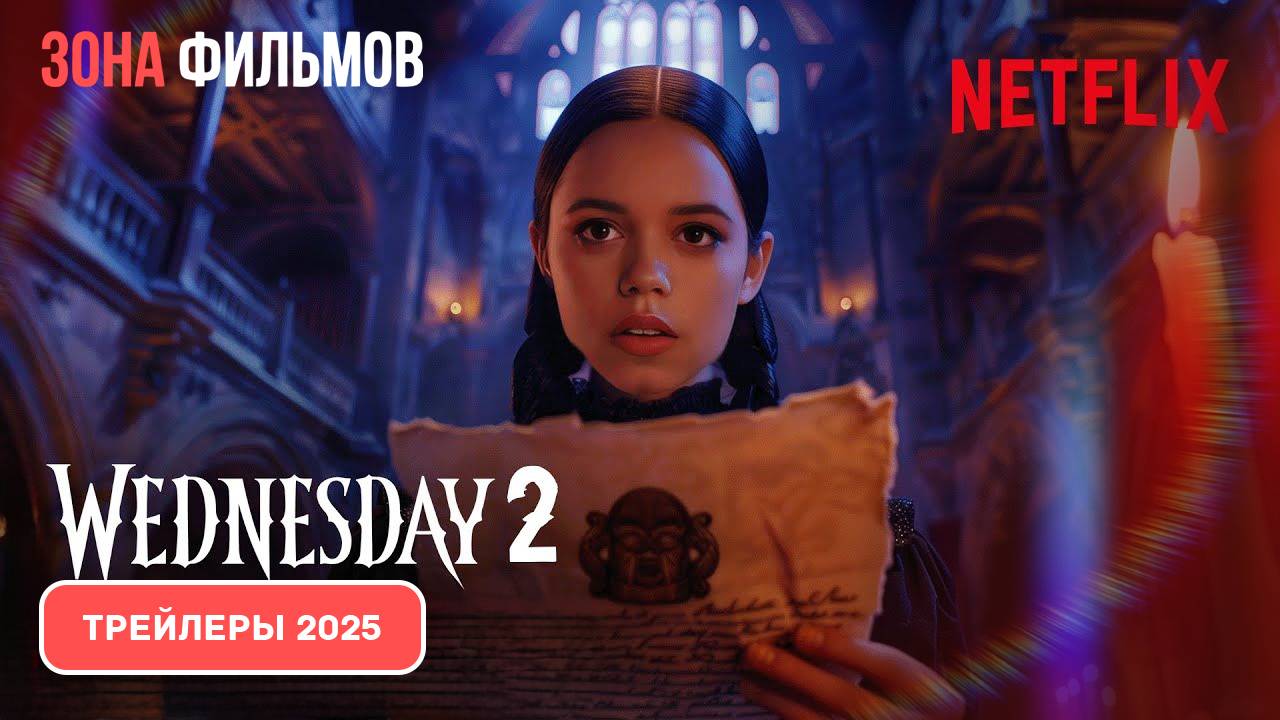 Уэнсдэй (2 сезон, сериал) – дублированный трейлер 2025 (Зона фильмов)