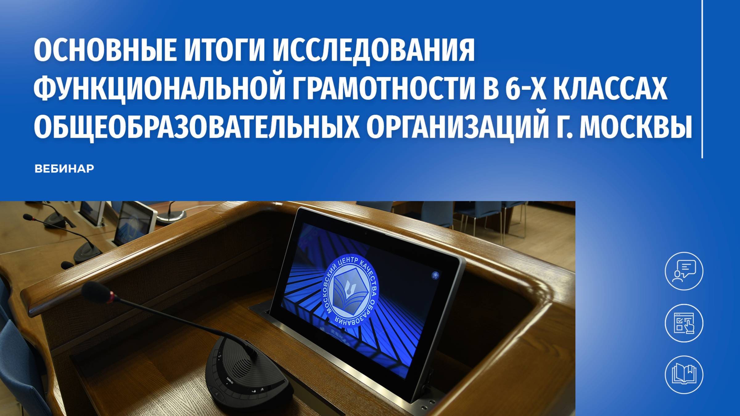 Основные итоги исследования функциональной грамотности в 6-х классах