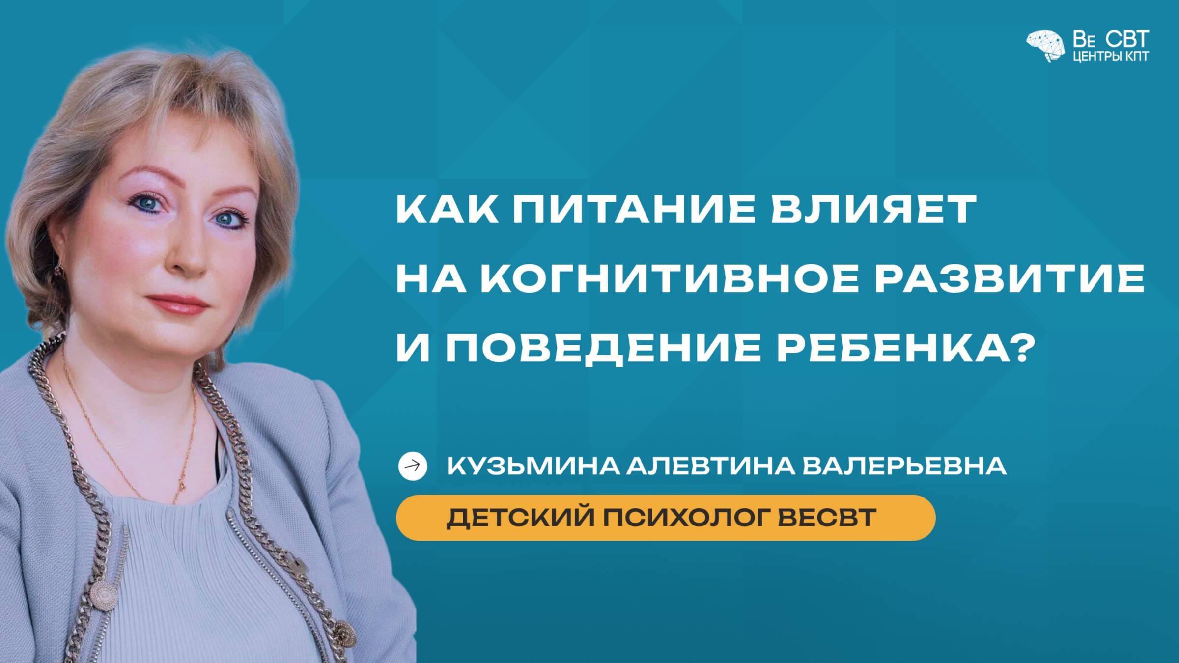 Как питание влияет на когнитивное развитие и поведение ребенка
