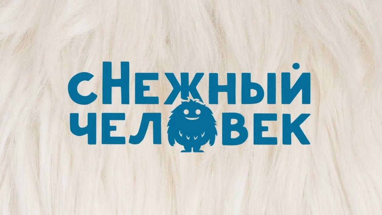 сНежный человек - Официальный трейлер (2025)