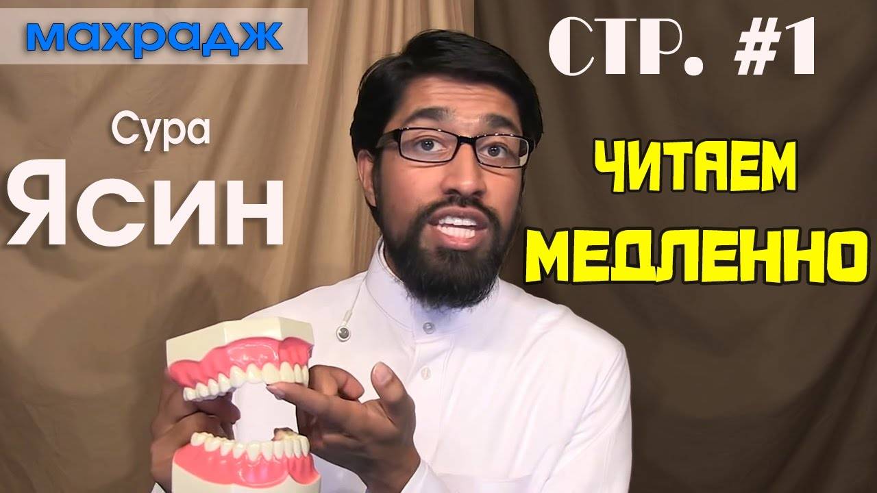 Обучение Корану | Сура 36: «Ясин» (سورة يس), стр 1 | Surah Yasin, page 1 (медленно)