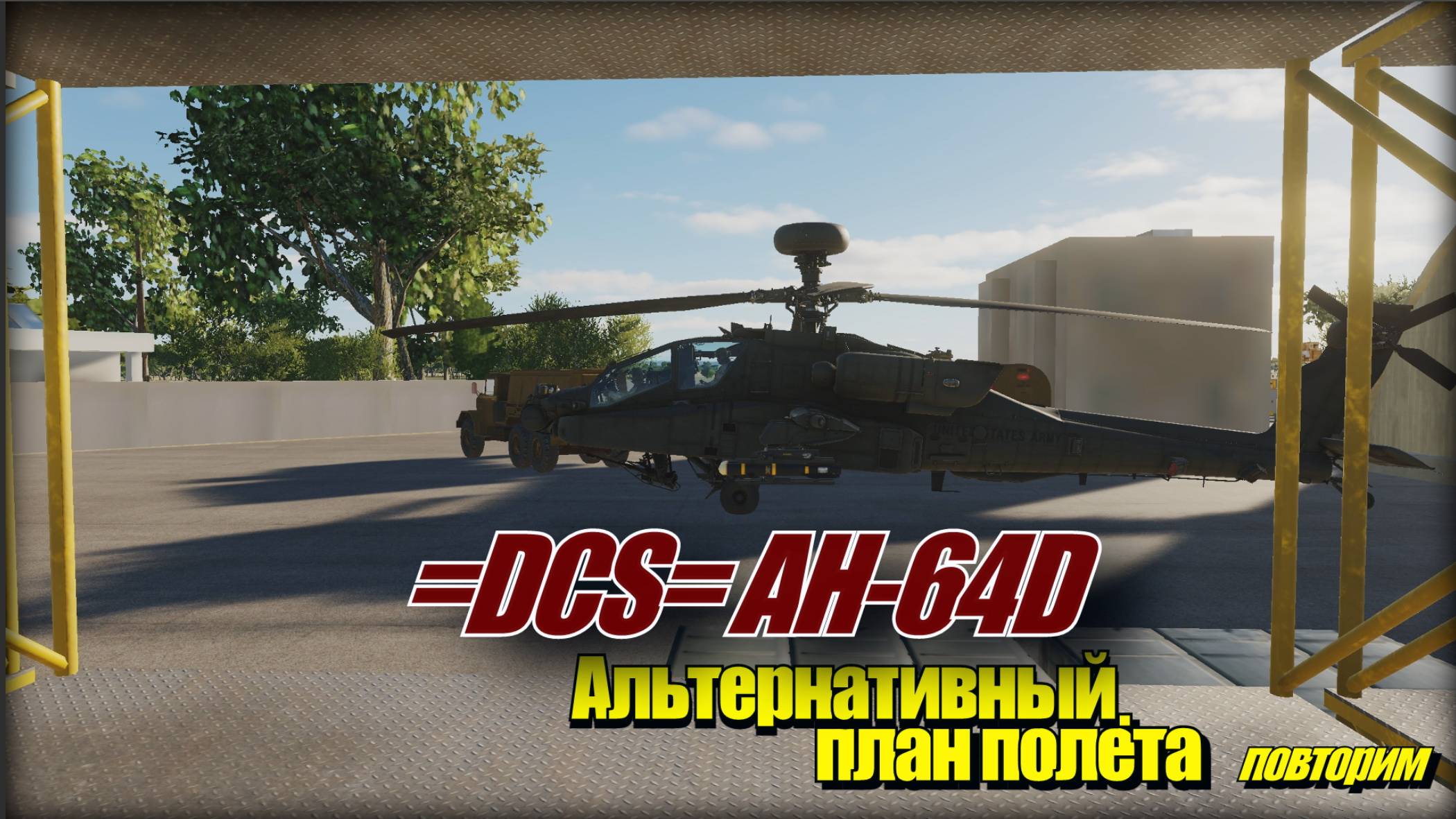 DCS AH64D Альтернативный план полёта повторим