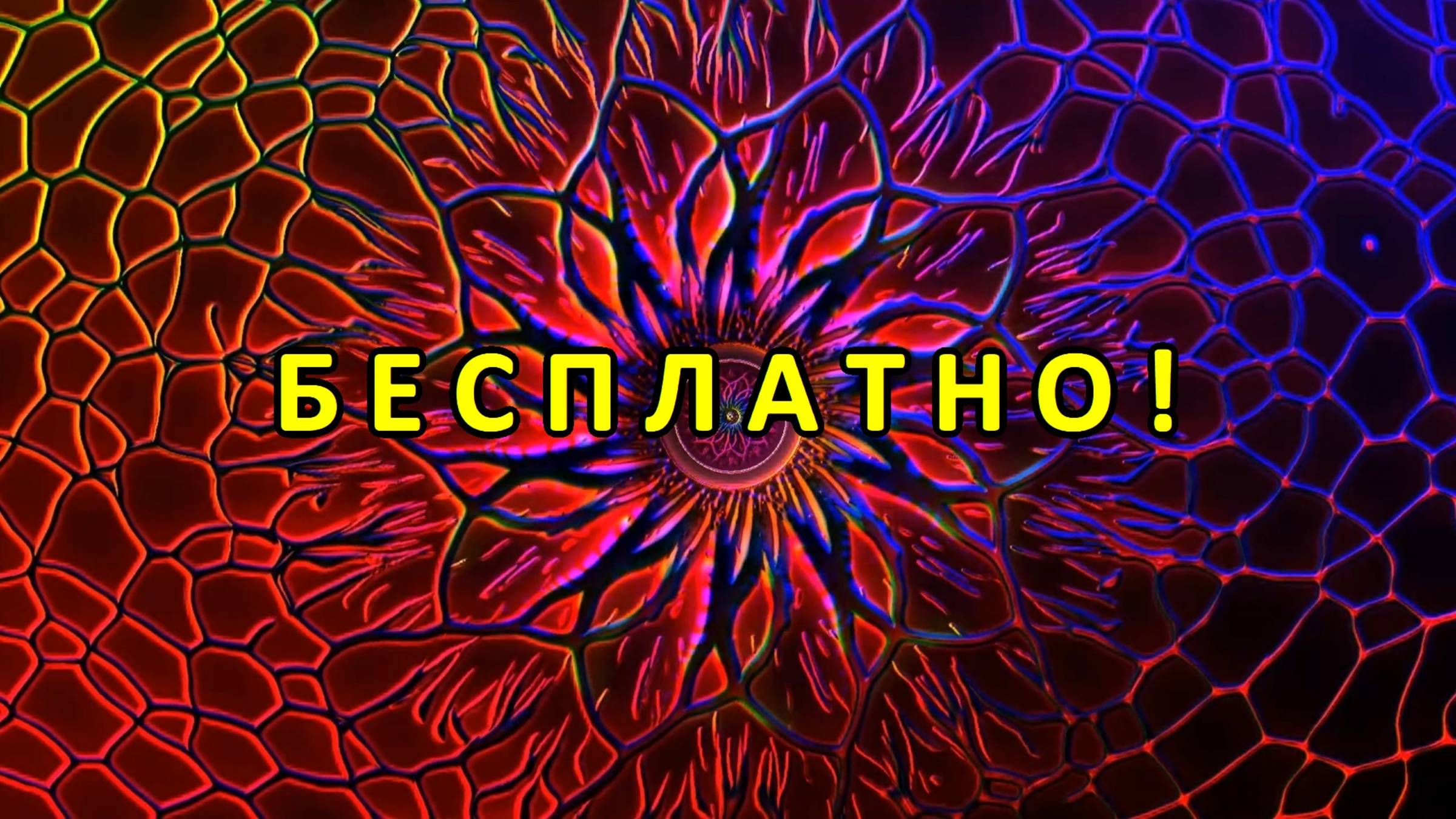 Цветомузыка, Виджеинг, Футаж, Фон, Анимация, Арт-пространство — Бесплатно! (2K 60 FPS) №43