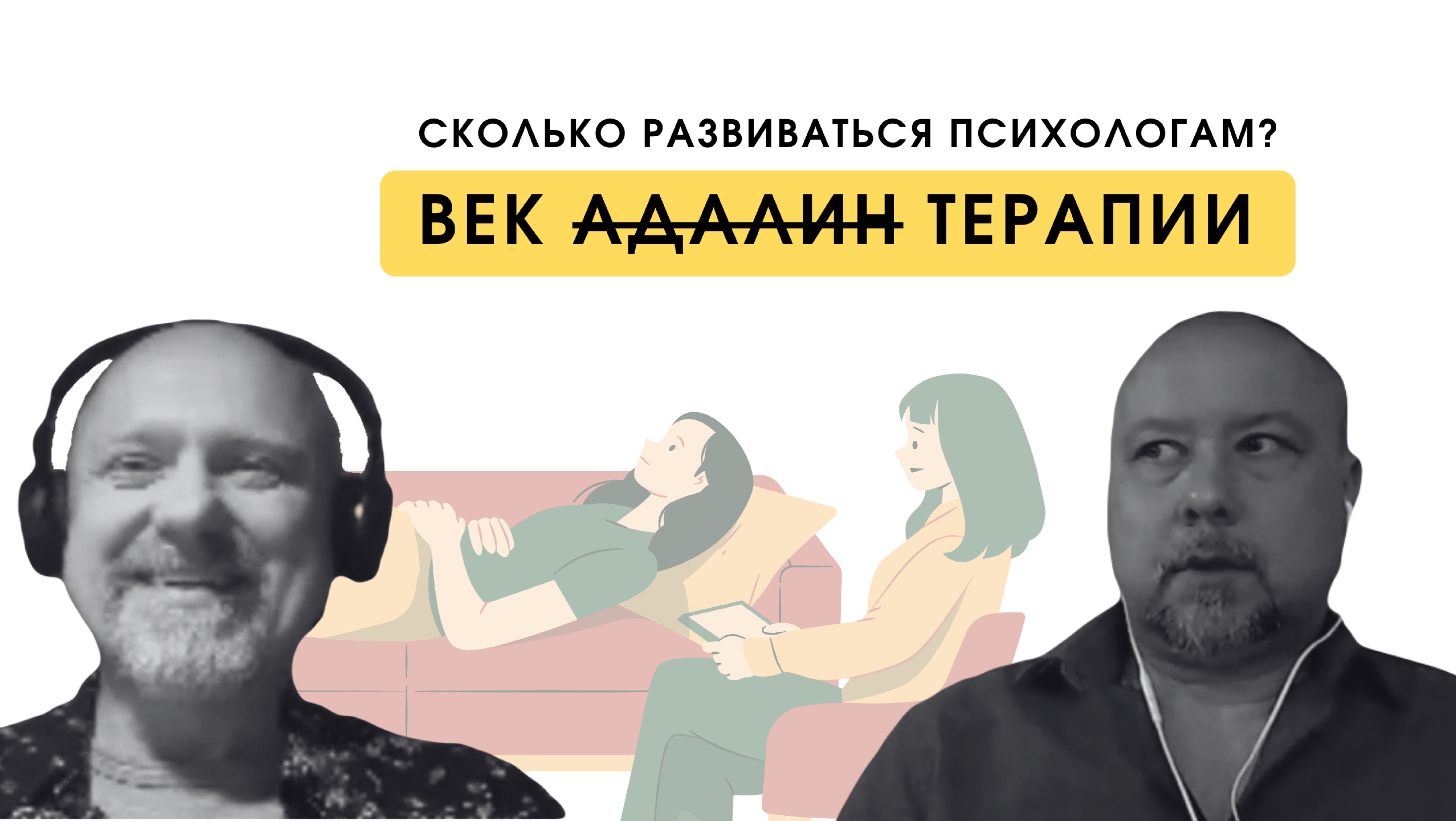 Психотерапевт, проработайся сам!