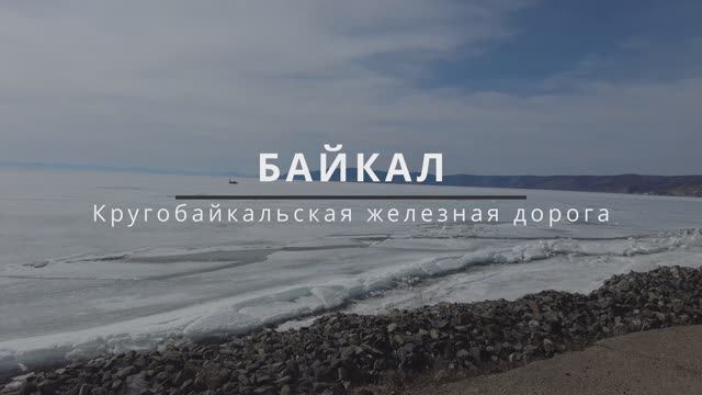 Байкал. КБЖД. Апрель 2025