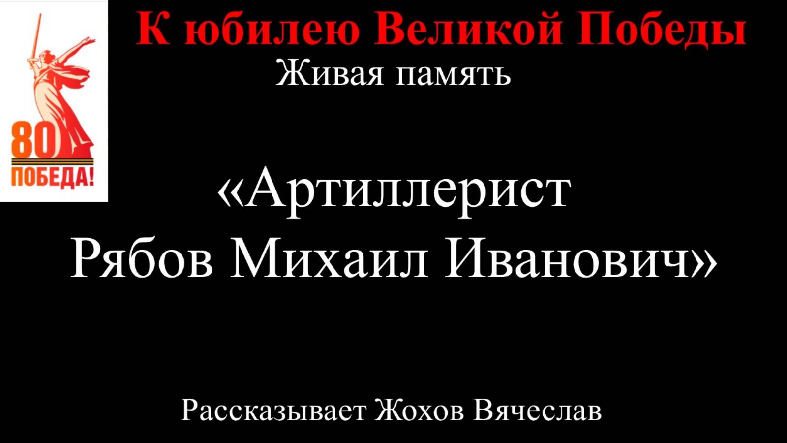 Артилерист Рябов Михаил Иванович (Жохов Вячеслав рассказывает о своём дедушке)