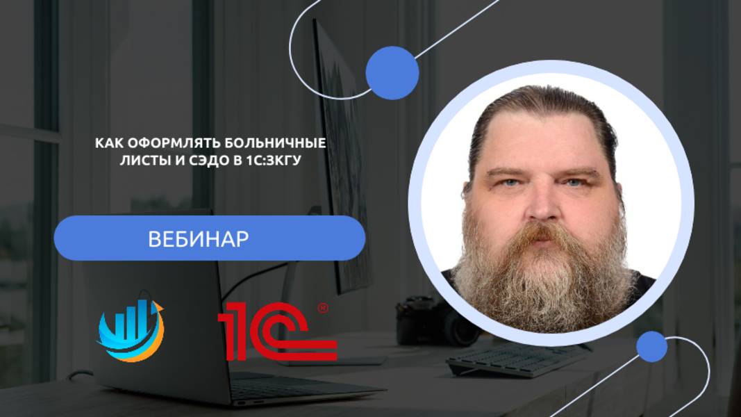Как оформлять больничные листы и СЭДО в 1С:ЗКГУ