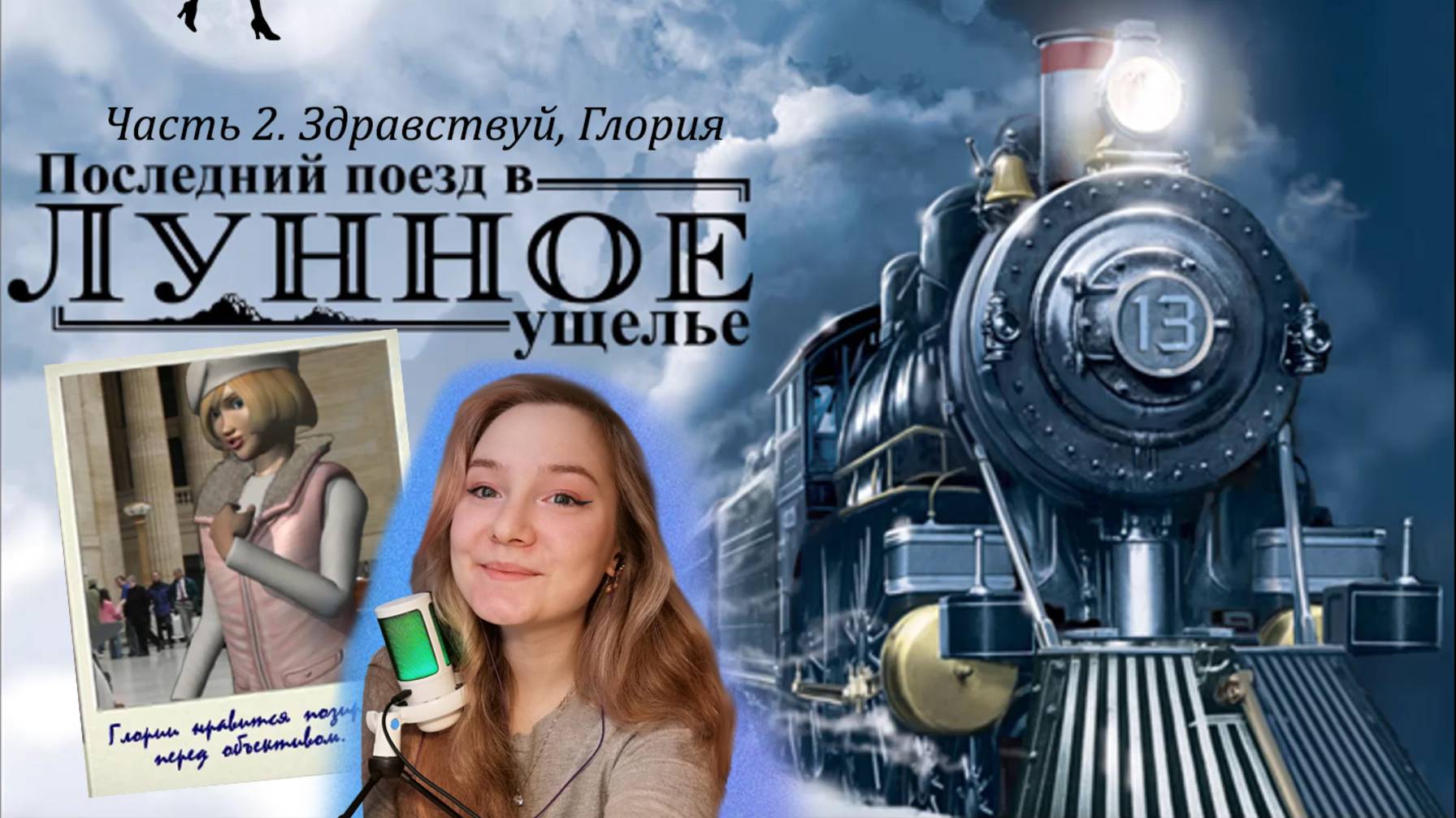 Нэнси Дрю. Последний поезд в Лунное ущелье 2. Здравствуй, Глория