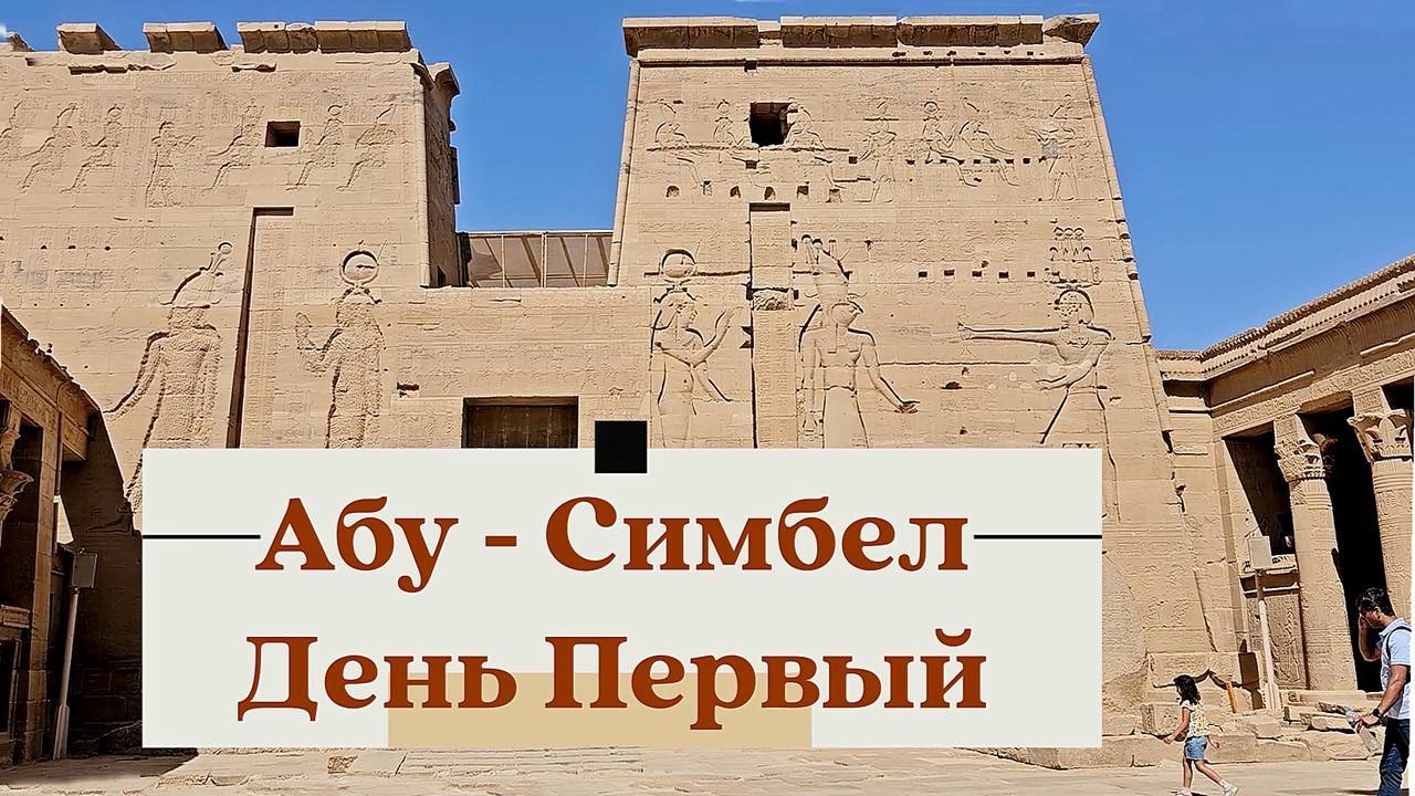 Египет Абу-Симбел Март 2025.День первый