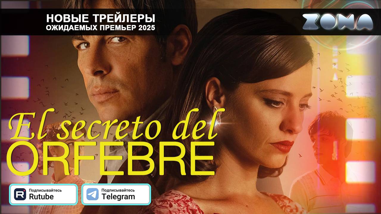 Память сердец – дублированный трейлер 2025 (ZONA)