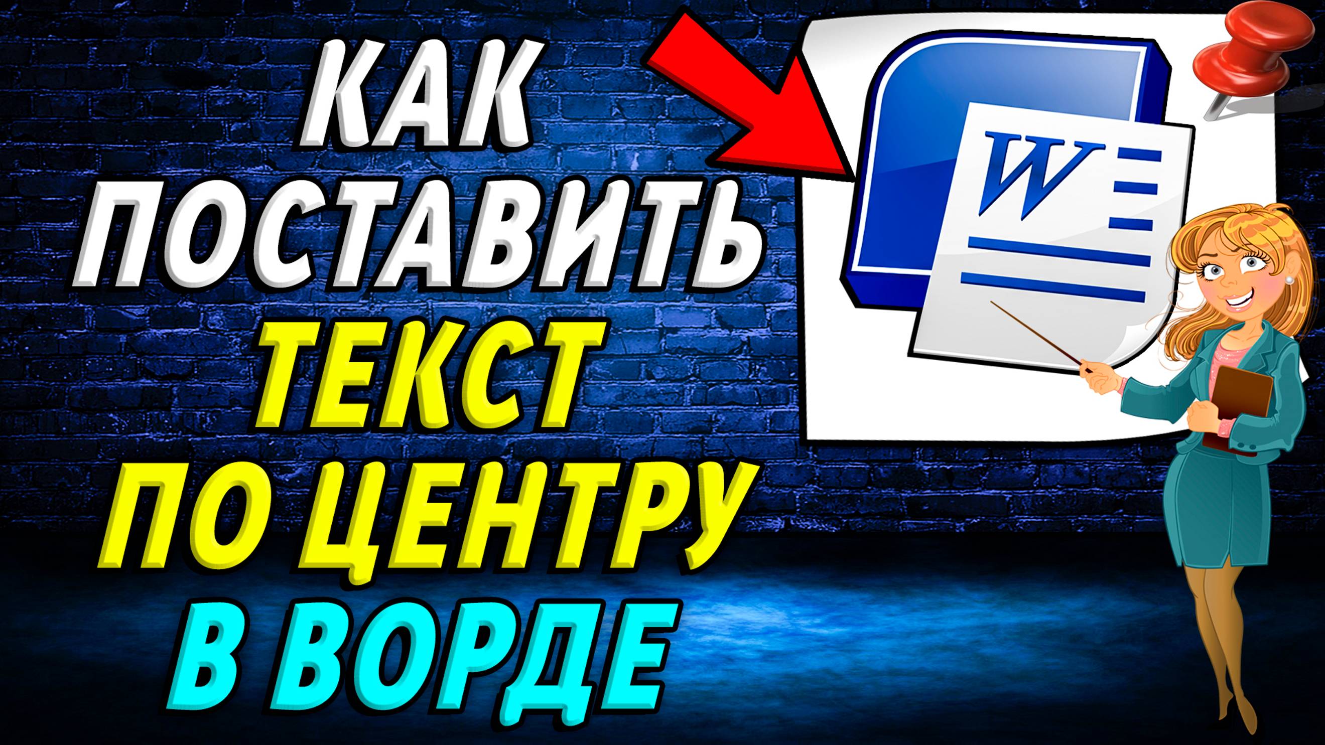 Как поставить текст в ворде по центру