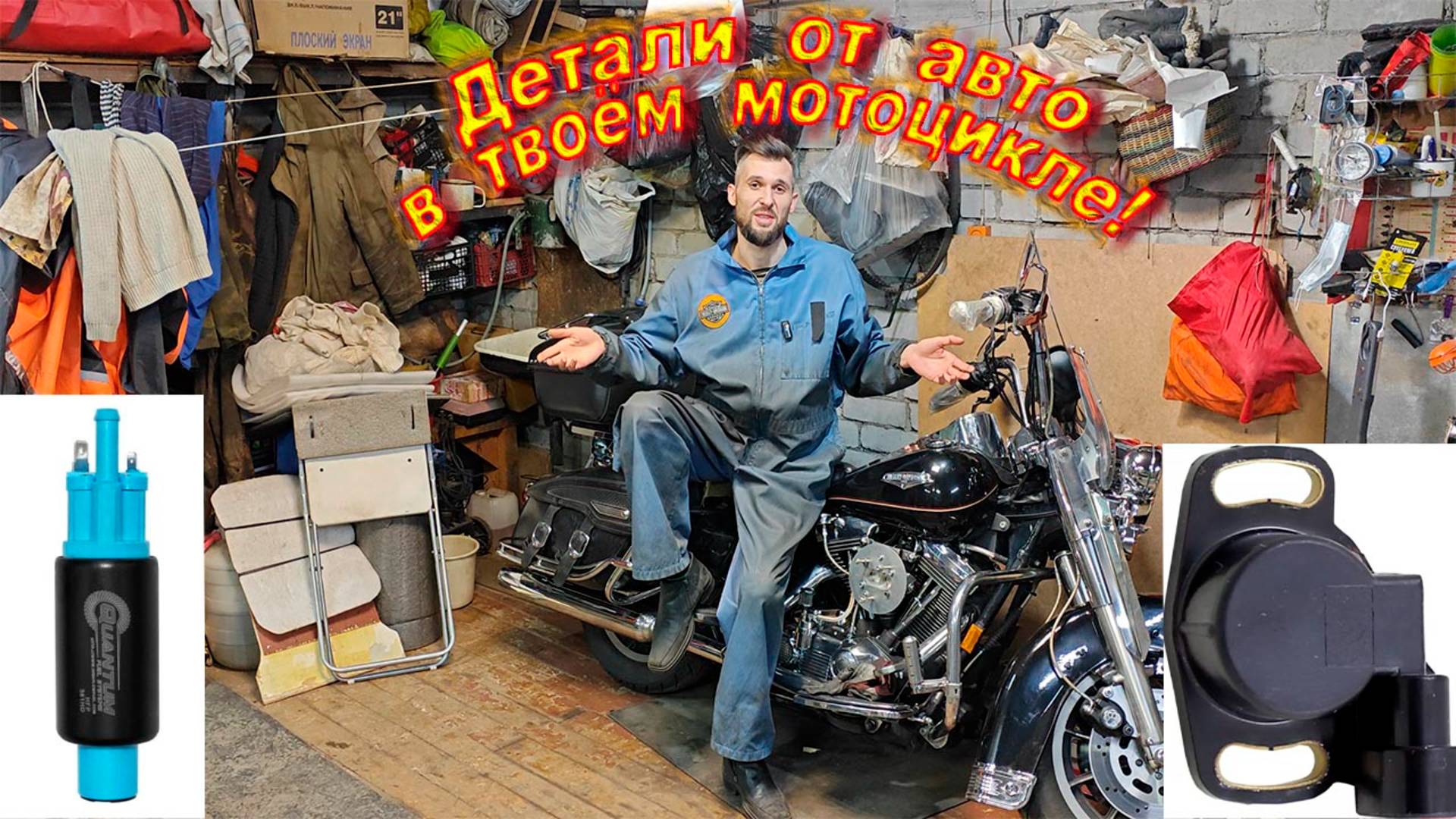 Есть мнение: Автокомпоненты  и технологии в твоём мотоцикле!