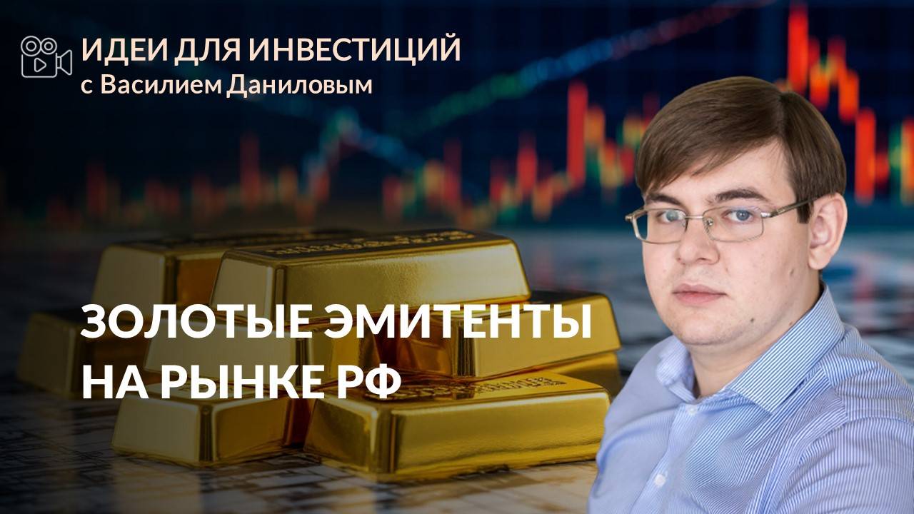 Золотые эмитенты на рынке РФ