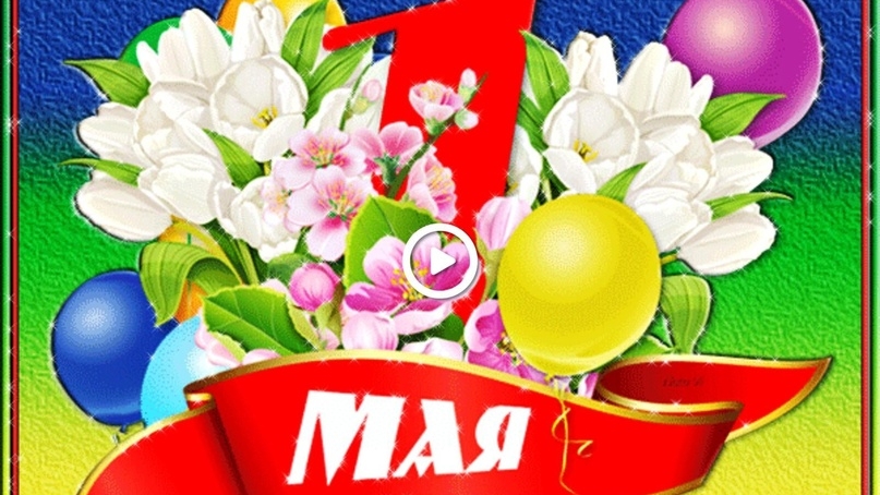 С праздником 1 мая. Музыкальная открытка поздравление.