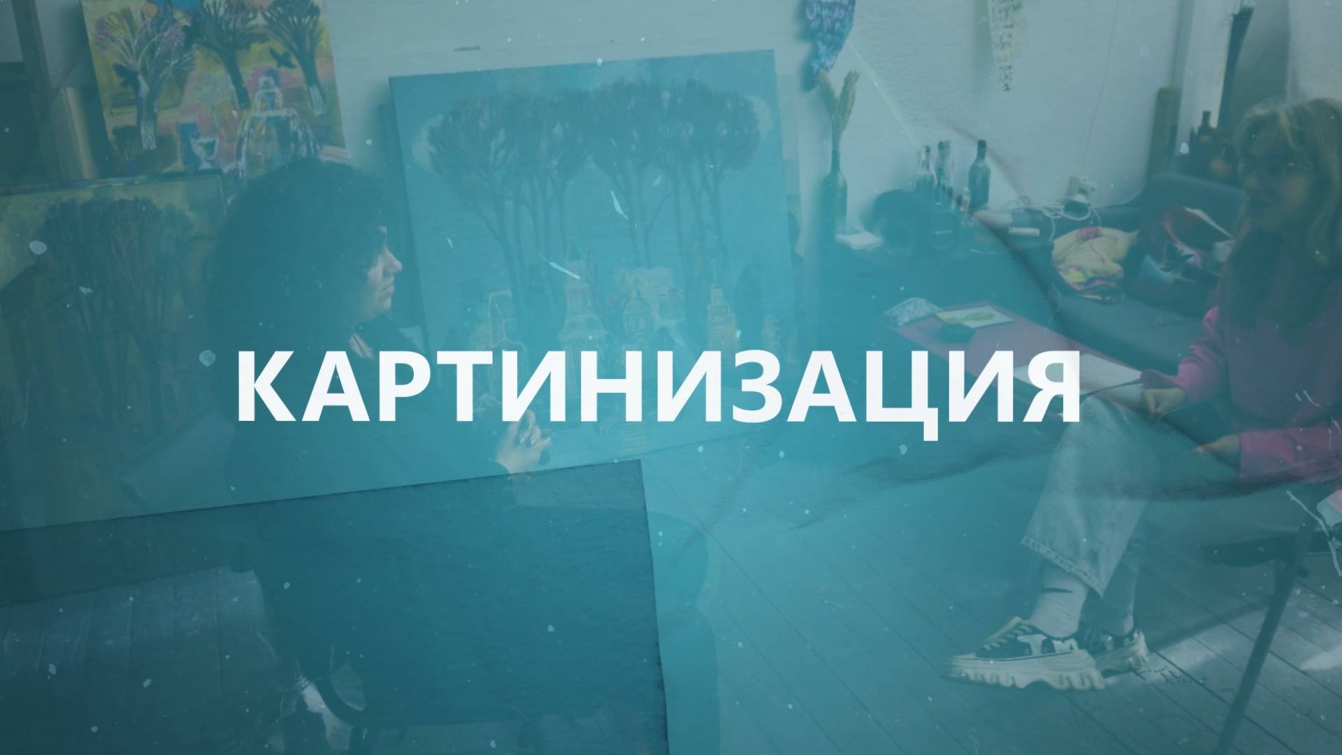 Разбор: глазами художников по маршрутам города