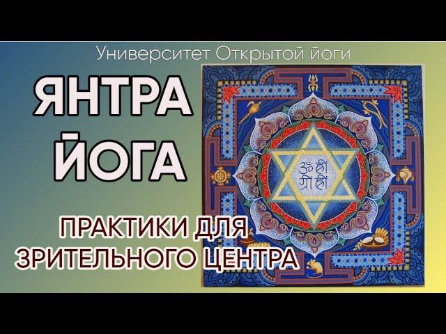 Янтра йога. Практики для центра зрения.