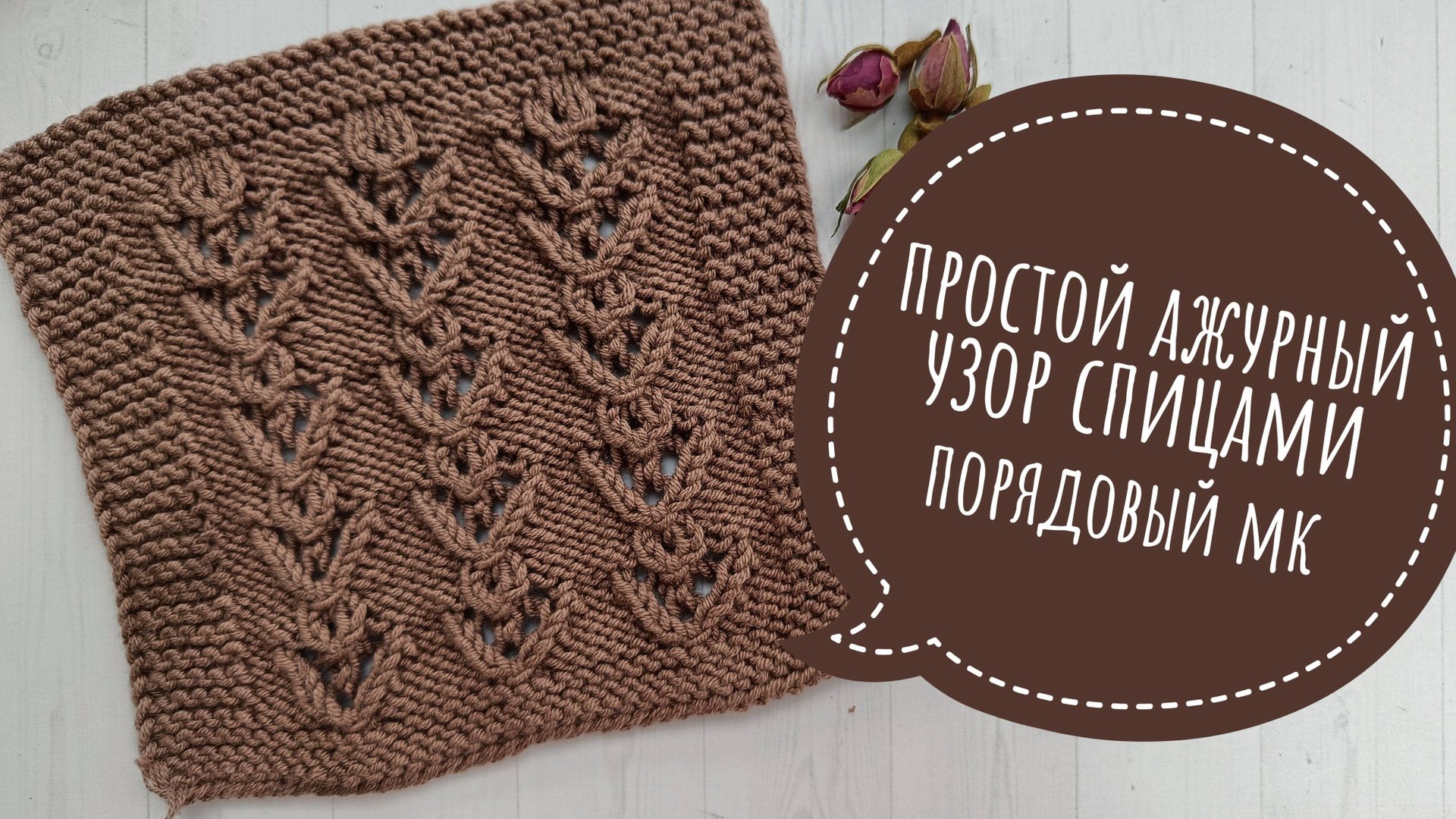 Ажурный узор спицами видеоурок