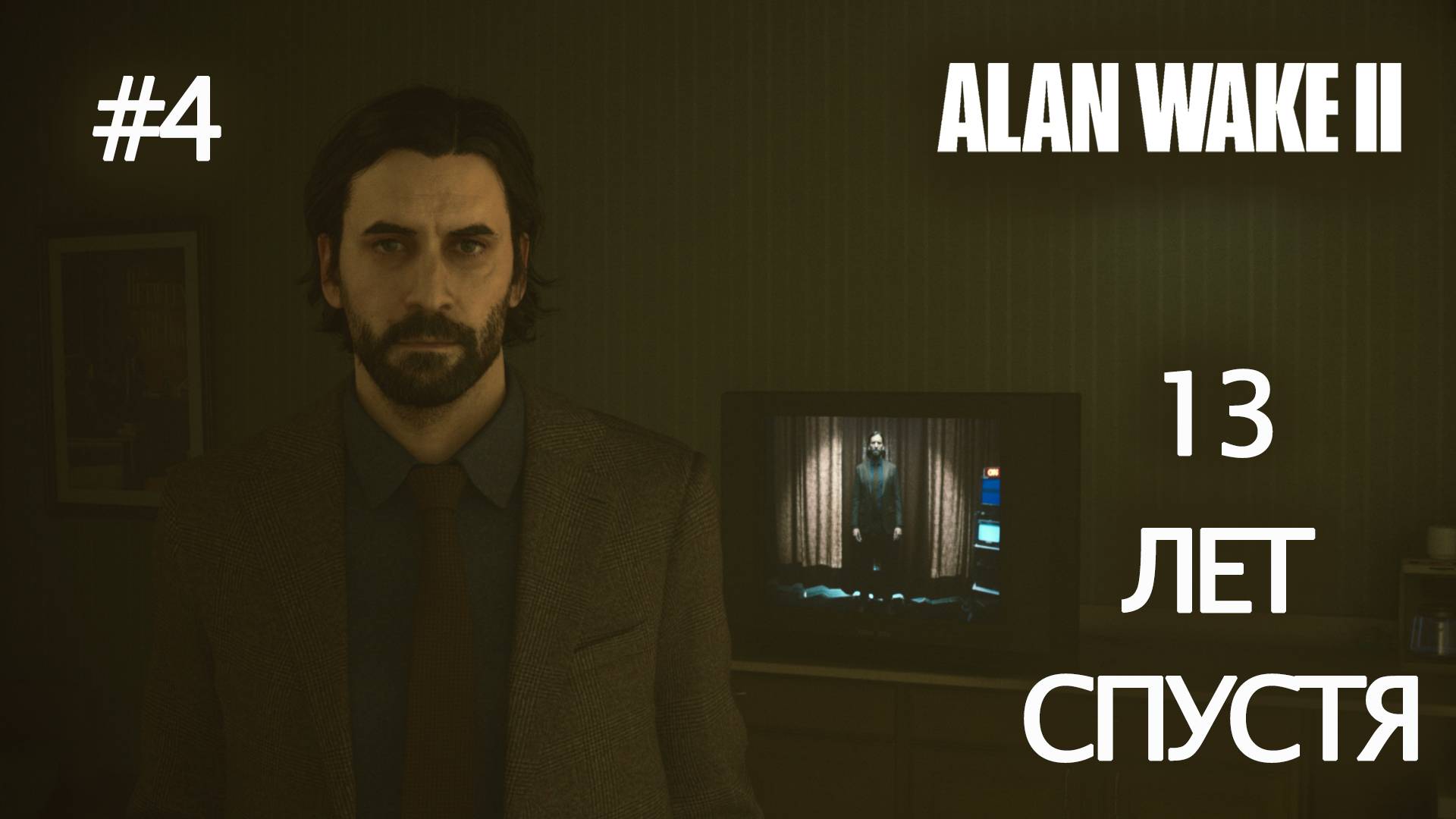 Alan Wake 2 - ➍ ПО ТУ СТОРОНУ...